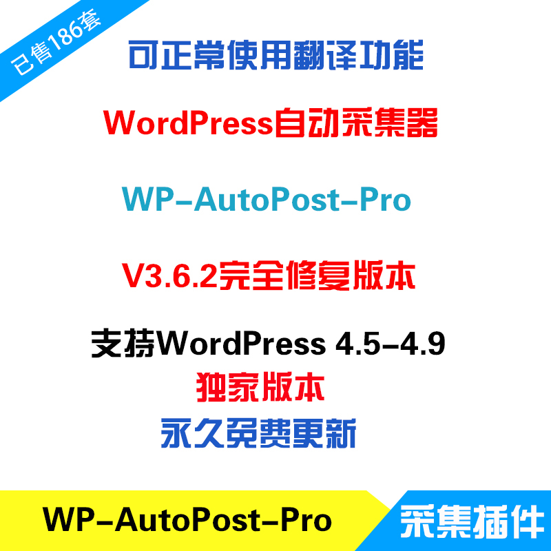 WP-AutoPost-Pro WordPress自动采集发布翻译3.6.2插件支持WP 4.9 – 博客实验室